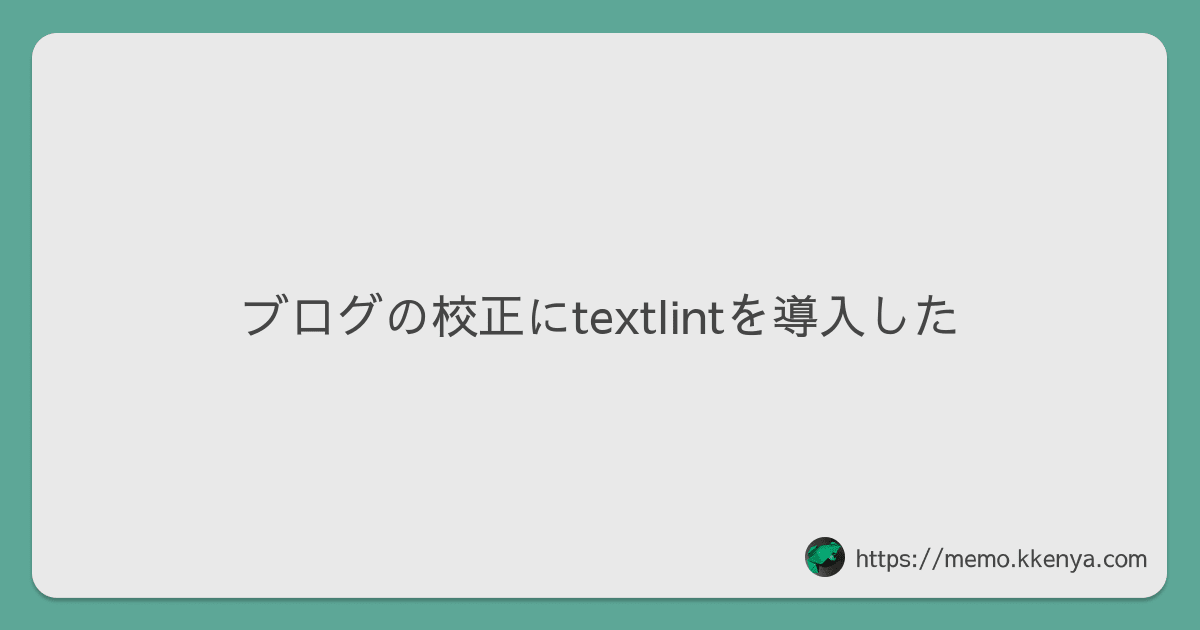 ブログの校正にtextlintを導入した | 蛙のテックブログ